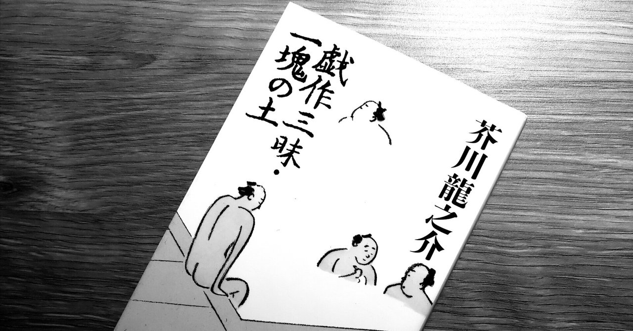 【随想】芥川龍之介『戯作三昧』｜Junigatsu Yota