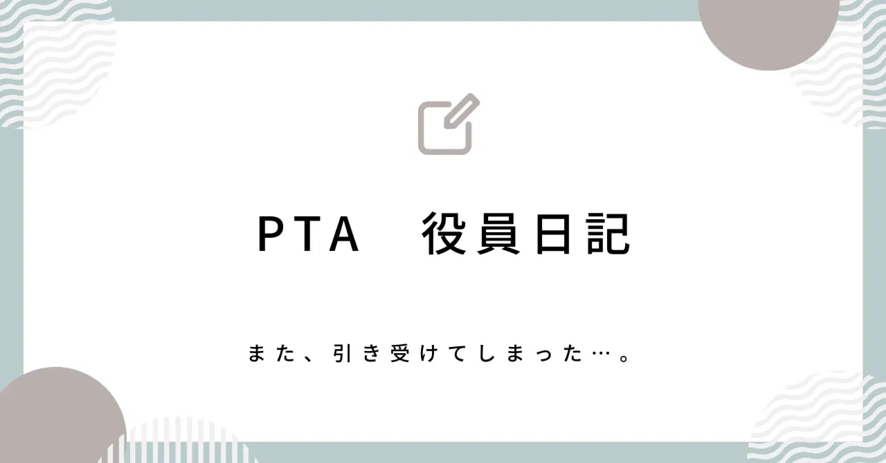 【PTA役員日記】歯車が動き出した｜太田豊子