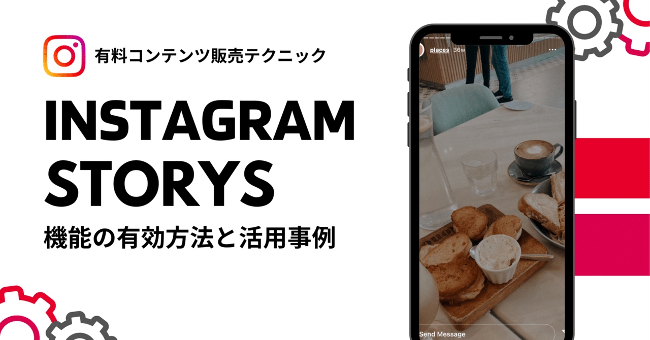 Instagramストーリーズ機能の有効活用と有料販売のコツ｜Rui／forPT