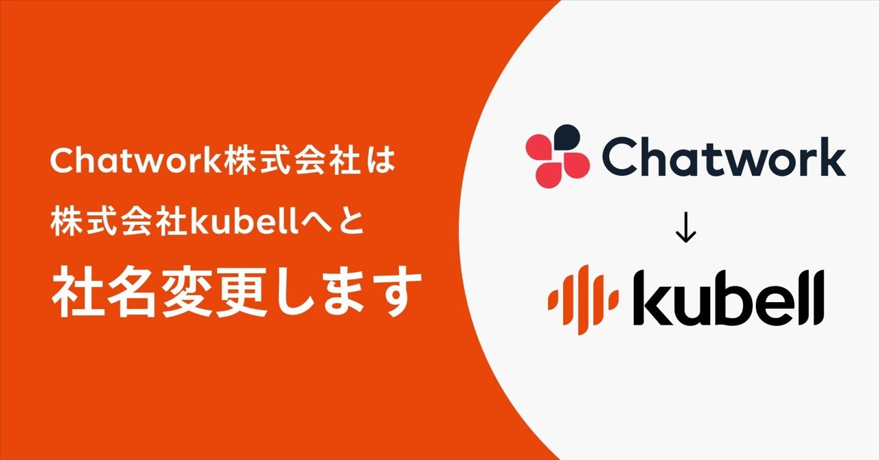 Chatwork株式会社は株式会社kubellへと社名変更します｜山本 正喜 / kubell CEO
