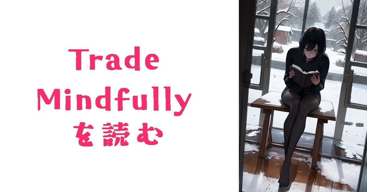 「Trade Mindfully」を読む（5）第4章｜ケメコ