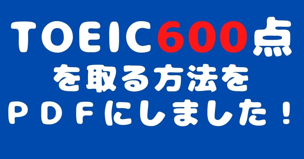 TOEICはどこからはじめるのが正解？ TOEIC600点を超える方法を教えます！｜takahashi