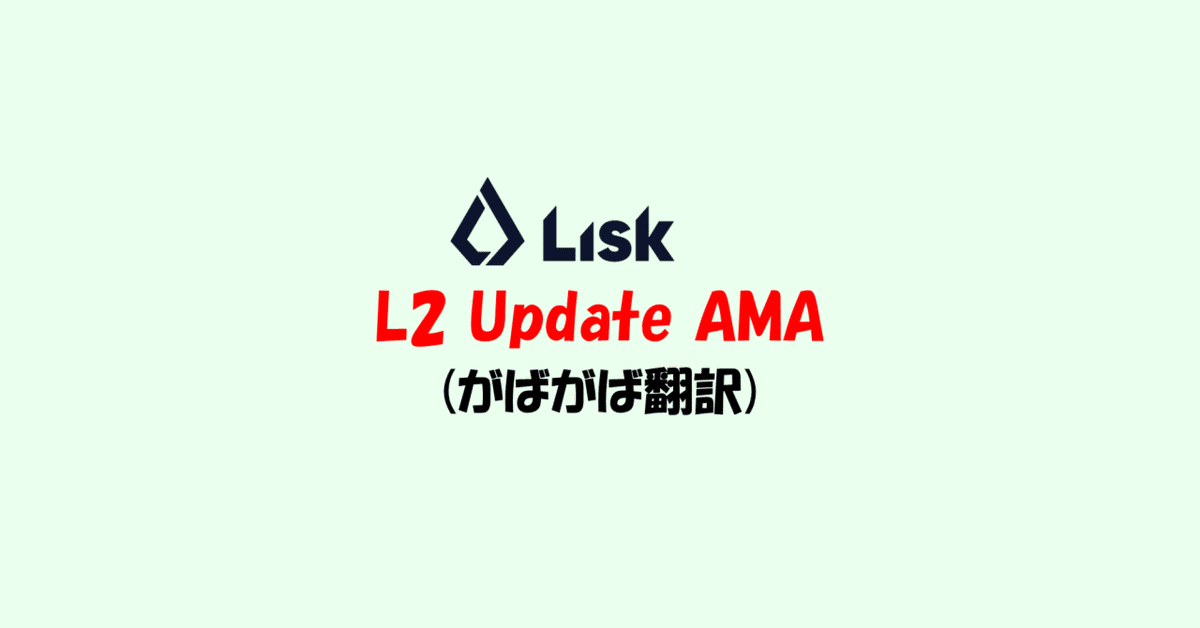 Lisk L2 Update AMA (がばがば翻訳)｜万博おじ