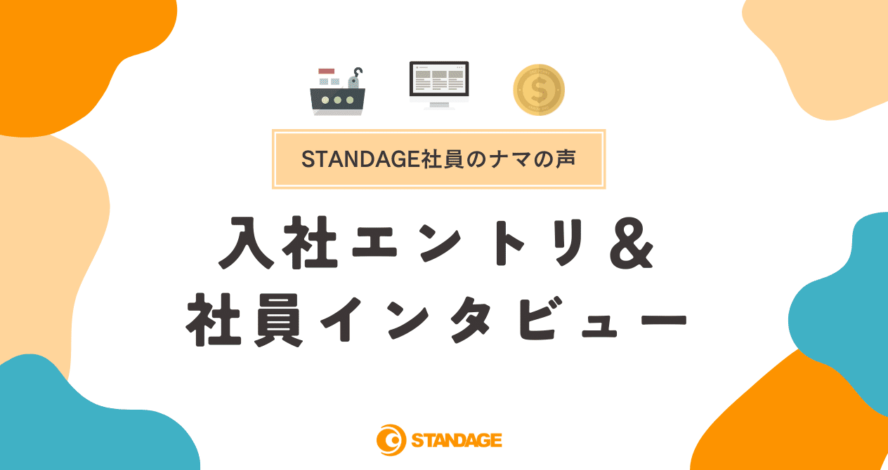 【STANDAGE社員を知る】入社エントリ、インタビューなど｜株式会社STANDAGE｜note