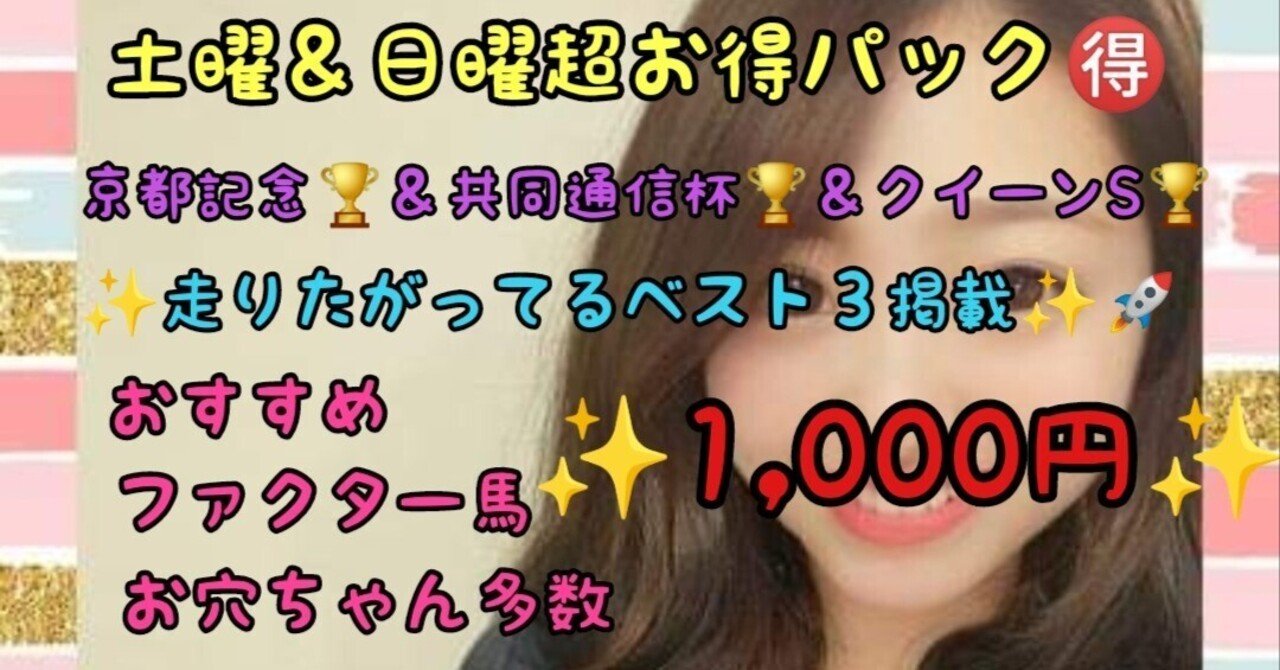 数量限定 土曜&日曜超お得パック🉐🏇京都記念🏆共同通信杯🏆クイーンs🔥🚀走りたがってるベスト3掲載🔥よゆーすけ的買えるファクターがこの馬には