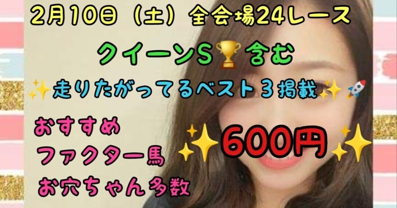 数量限定早割り‼️2月10日（土）全会場24レース分🏇クイーンs🏆走りたがってるベスト3掲載🚀 美味しい穴馬多数 よゆーすけ的買えるファクター