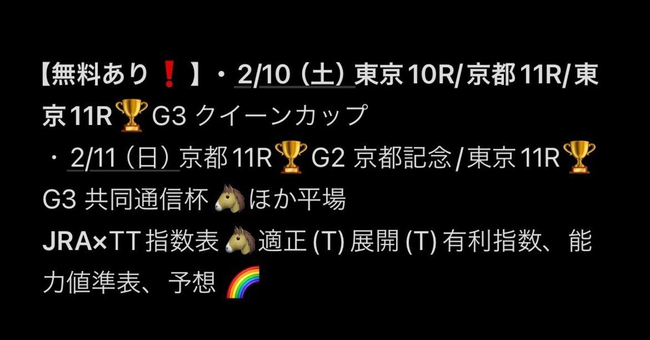 【無料あり ️】・2/10（土）東京10R/京都11R/東京11R🏆G3 クイーンカップ・2/11（日）京都11R🏆G2 京都記念/東京11R🏆G3 共同通信杯🐴ほか平場 JRA×TT指数表🐴 ...