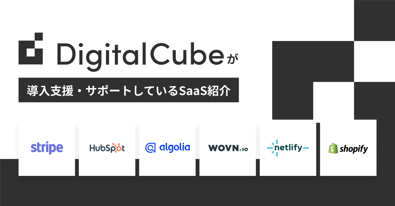 デジタルキューブが自社サービスとともに導入支援・サポートしている SaaS 紹介｜DigitalCube