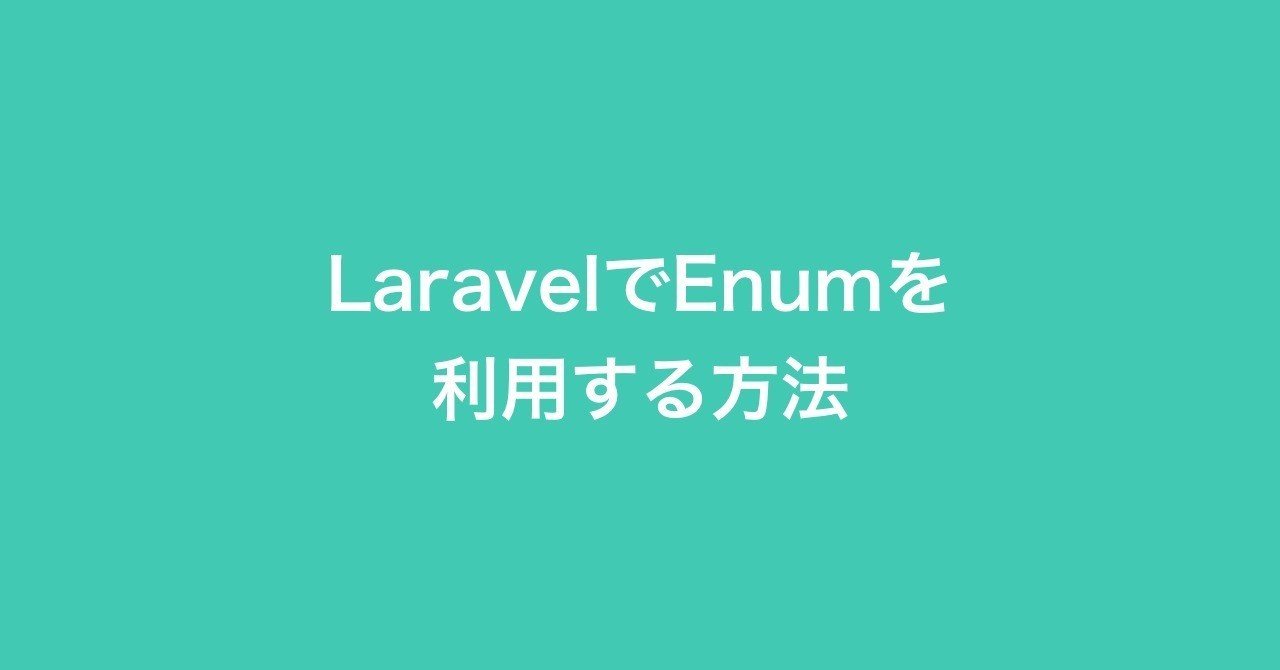 LaravelでEnumを利用する方法｜Koshi Kagawa