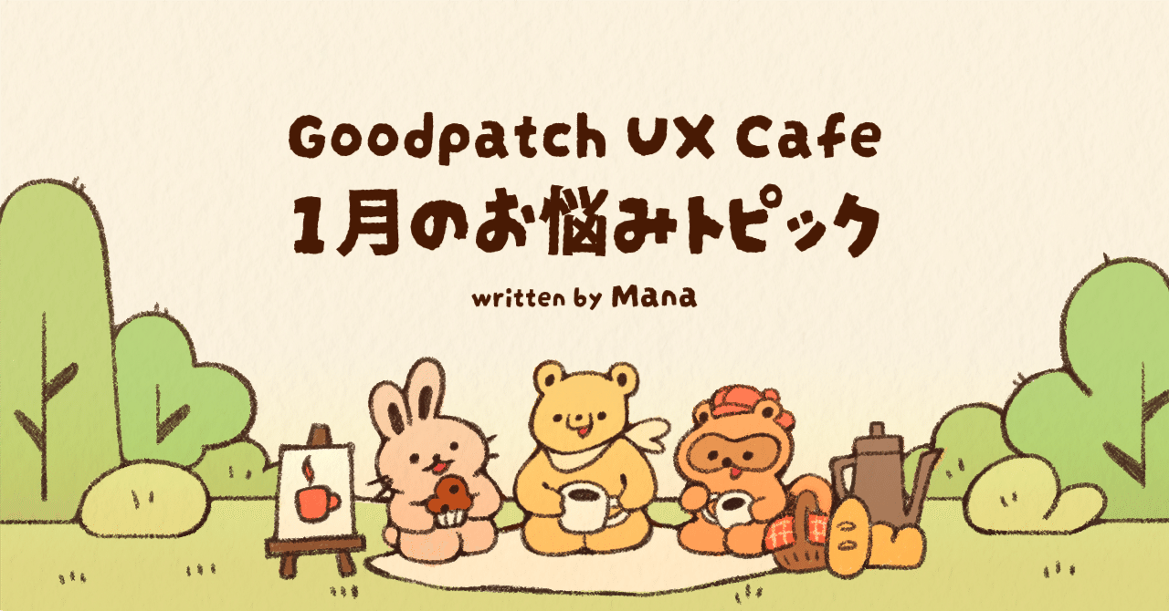 「Goodpatch UX Cafe」で1月話題になったお悩み・雑談トピックス｜Mana