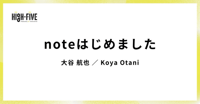 自己紹介|noteはじめました｜Koya Otani 大谷 航也