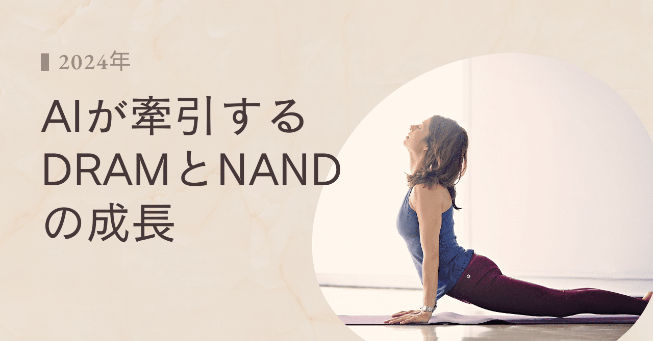 🟦2024年AIが牽引するDRAMとNANDの成長｜あさって 電子立国日本の半導体