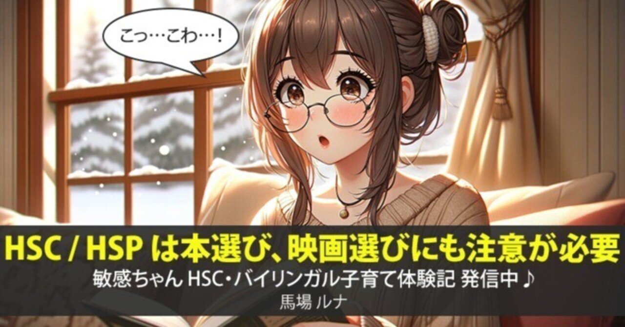 HSC / HSP は本選び、映画選びにも注意が必要｜敏感ちゃん HSC バイリンガル 子育て体験記 from カナダ | 馬場ルナ