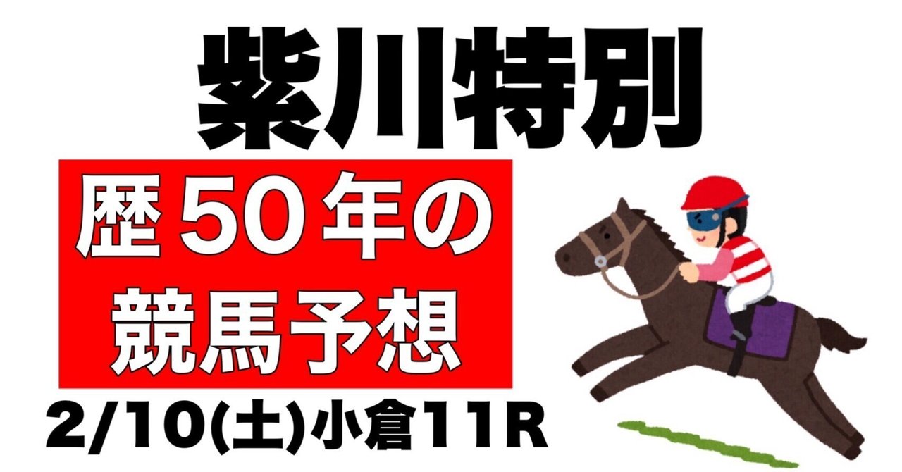 【競馬予想歴50年】2月10日土予想① 小倉11r「紫川特別」【うまじい的競馬予想】｜うまじい【競馬予想歴50年】