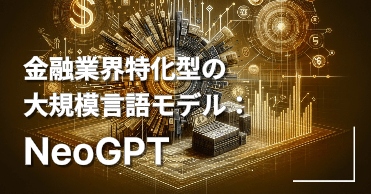 【金融 × 生成AI】金融業界特化型の大規模言語モデル：NeoGPT｜AI Powered Business