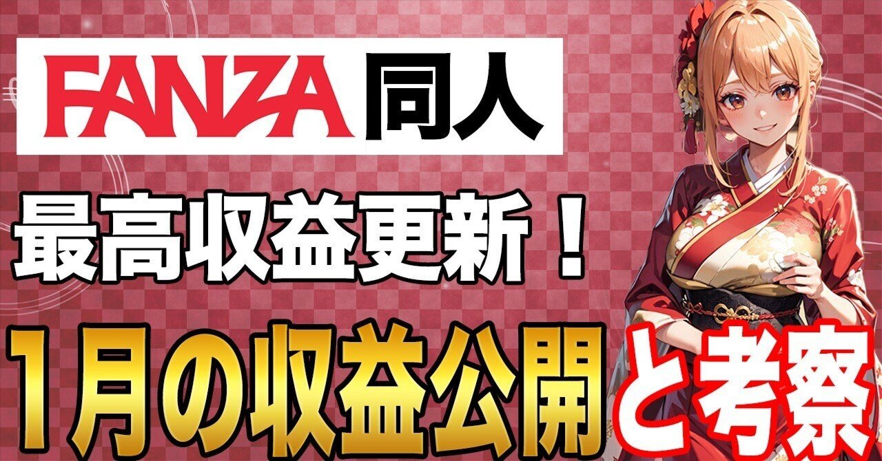 FANZA同人1月の収益と試したこと｜AI研究所