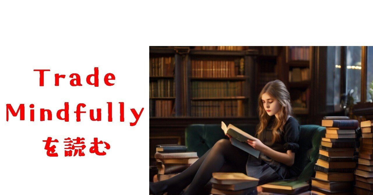 「Trade Mindfully」を読む(7)第5章その2｜ケメコ