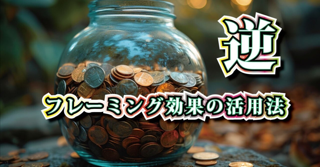 FXでネガティブを味方につけるフレーミングの力｜SUGIHARA