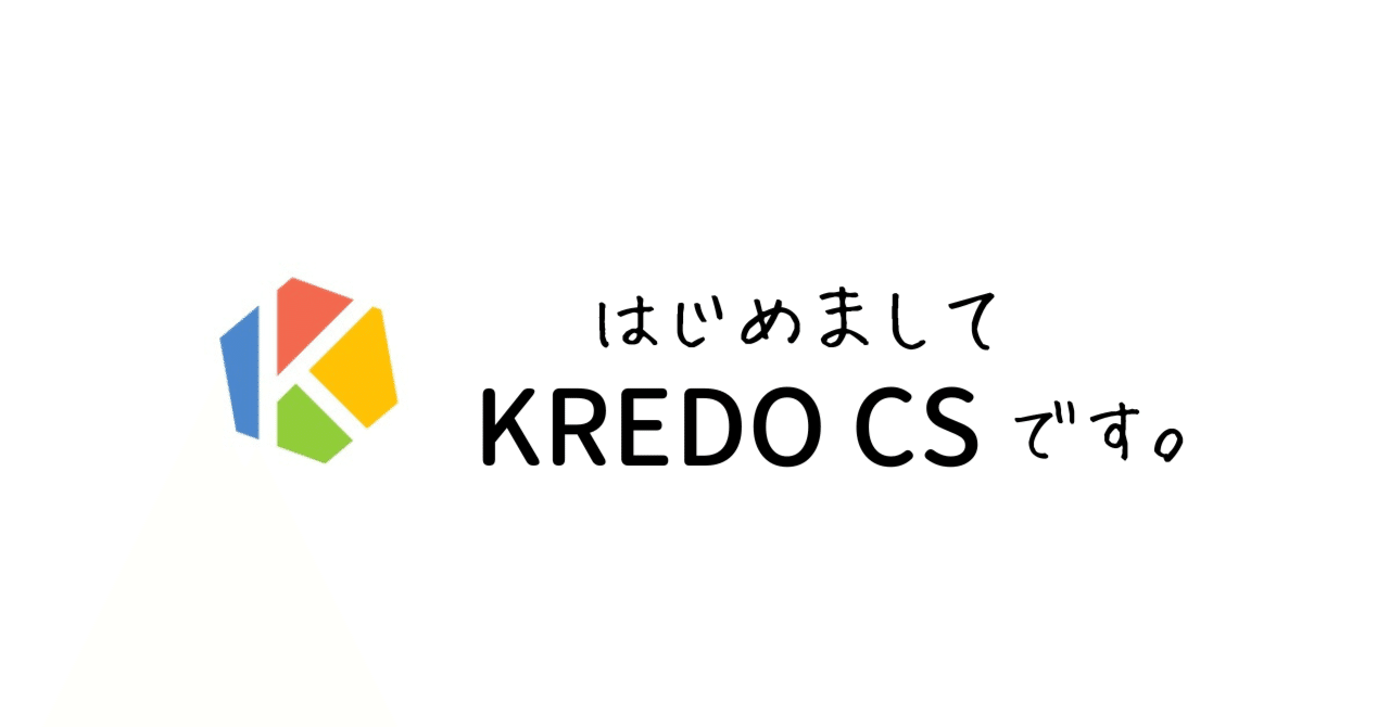 はじめまして KREDO CSです。｜KREDO CS note