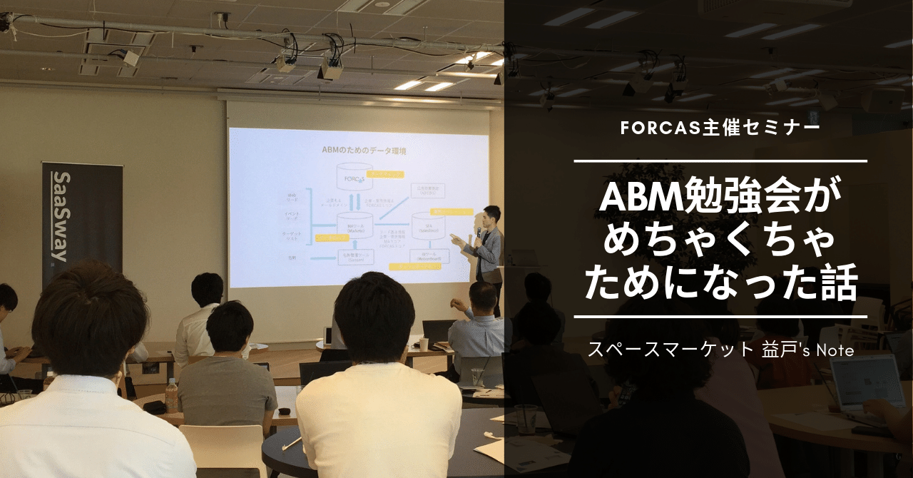 FORCAS主催のABMセミナーがめちゃくちゃ勉強になった話。｜益戸佑輔｜UPSIDERのアライアンス｜"巻き込み"と"市場開拓"が専売特許