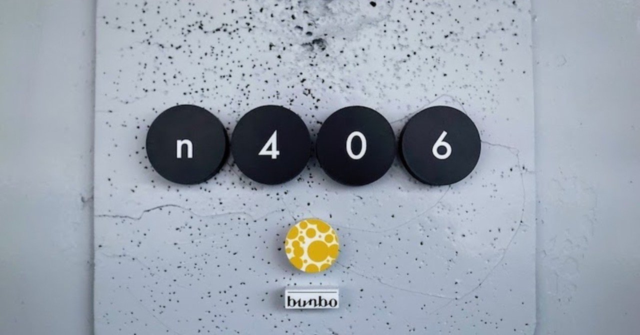 n406始まる。 2017.12.8｜江副直樹／ezoe naoki｜note