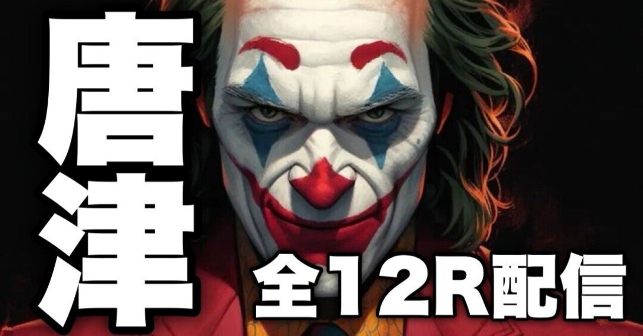 210morning唐津全12r配信！｜競艇予想屋joker