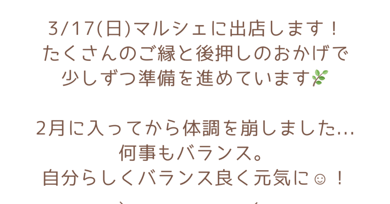 3/17(日)、マルシェに出店します👏｜SHOKO (Muu)