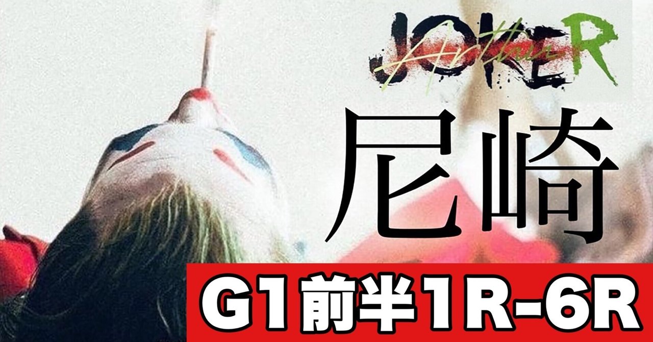 ＜前半＞2/10"🏆G1尼崎🏆"1R-6R配信！｜競艇予想屋JOKER