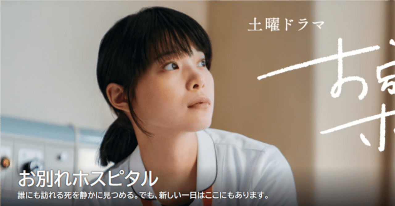 NHKドラマ「お別れホスピタル」に思う｜村松克哉