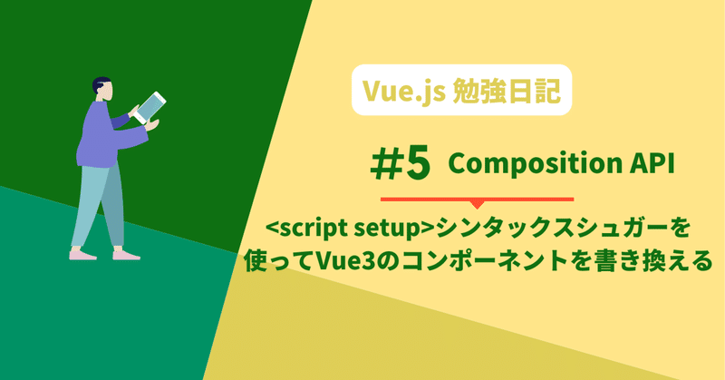 Setupシンタックスシュガーを使ってvue3のコンポーネントを書き換える|mizutory