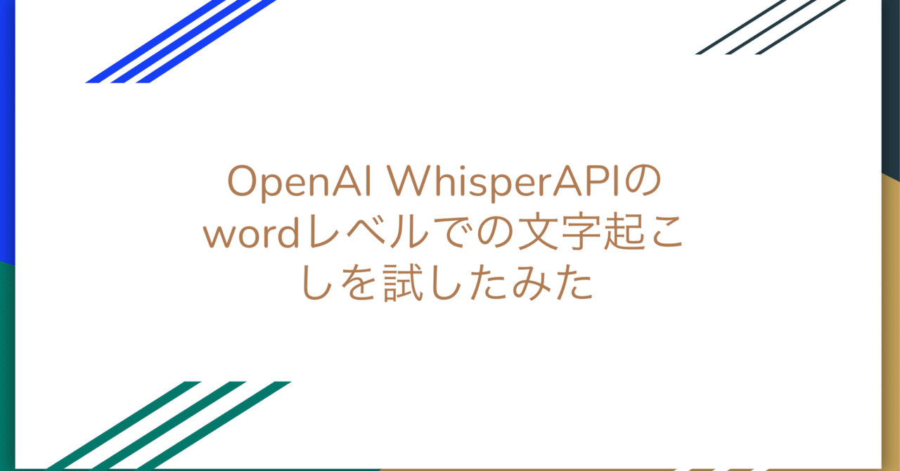 OpenAI WhisperAPIのwordレベルでの文字起こしを試したみた｜にょす
