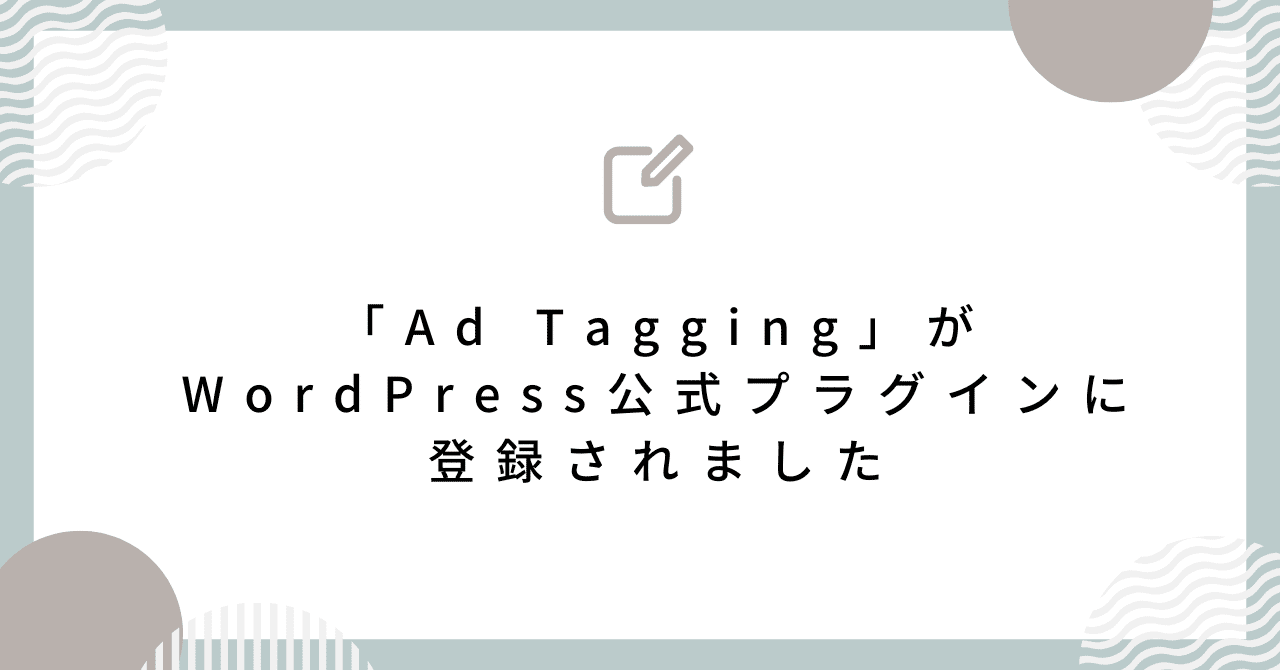 「Ad Tagging」がWordPress公式プラグインに登録されました｜shinya.blogger