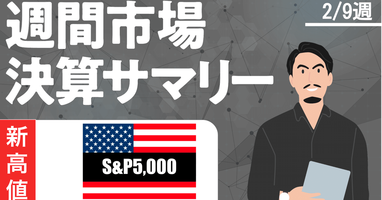 S&P500が5,000に到達、AI関連が牽引：週間市場決算（2024/2/9週）｜梅木 雄平