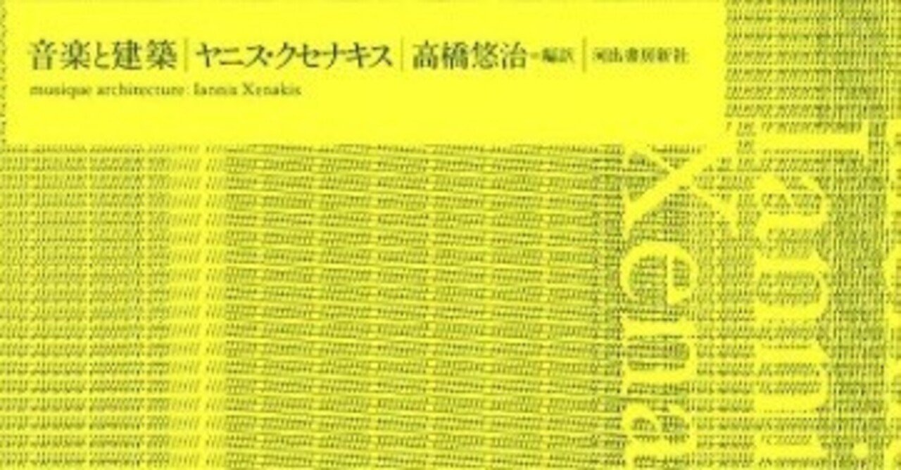 書記の読書記録#1230『音楽と建築』｜Writer_Rinka