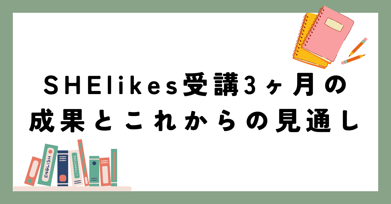 受講3ヶ月の成果とこれからの見通し【SHElikes】｜みゆぽん