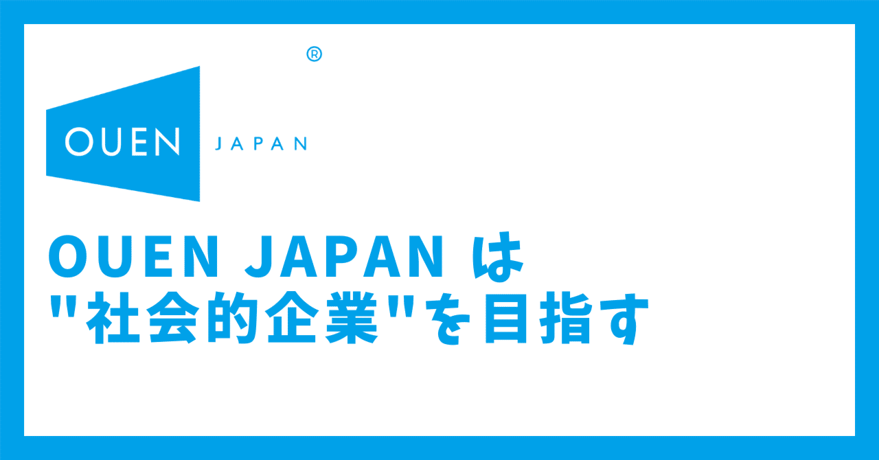 OUEN Japan は"社会的企業"を目指す｜小林 博重の OUEN blog