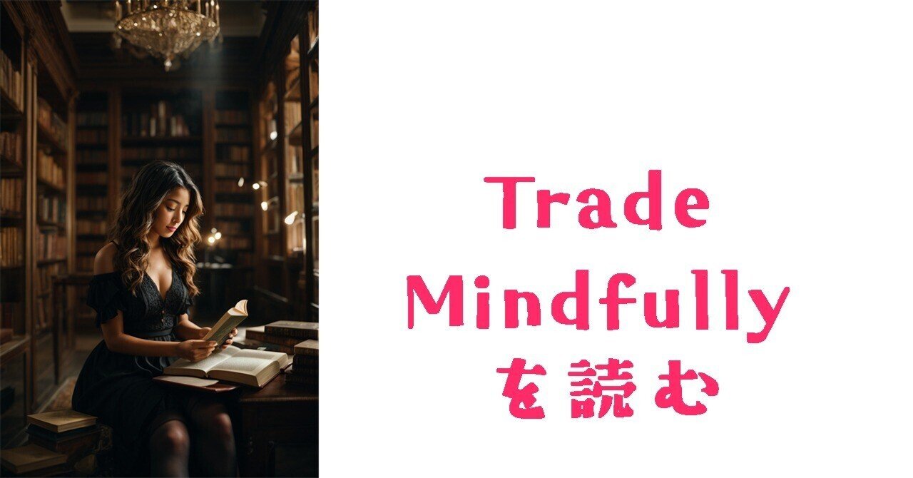「Trade Mindfully」を読む(8)第6章｜ケメコ