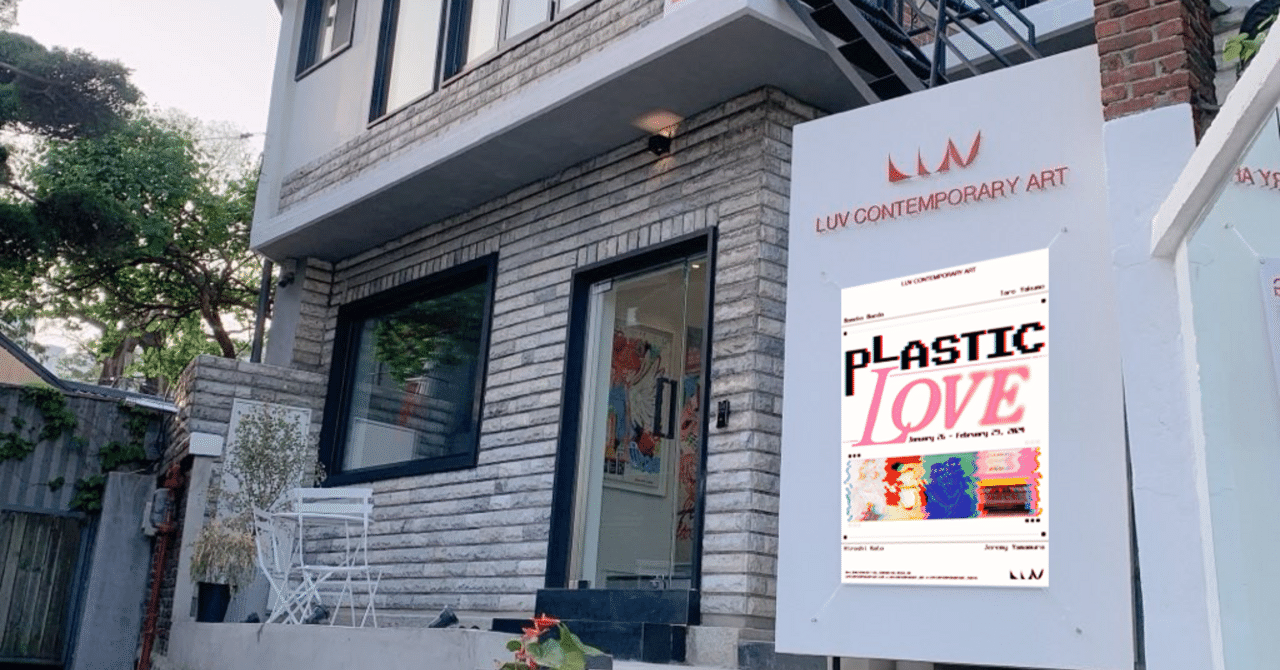 グループ展「Plastic Love」LUV Contemporary Art Gallery (Seoul, Korea)｜現代アート ...