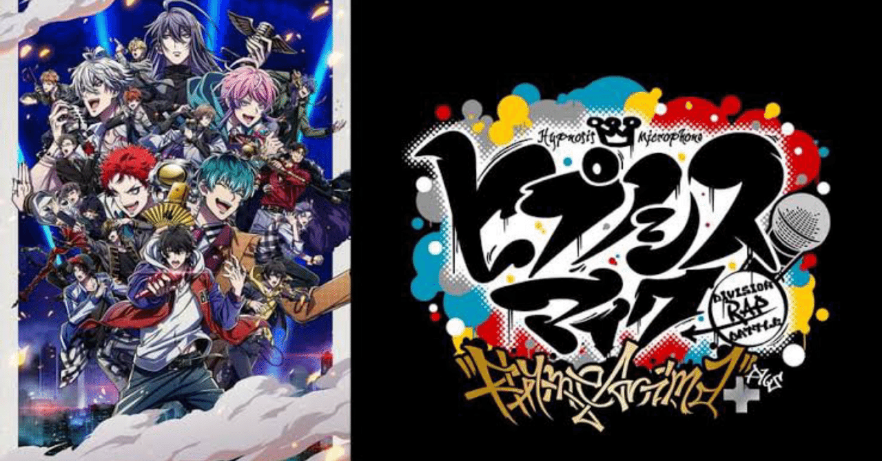 オススメのアニメ〜ヒプノシスマイク〜｜XXUX(読み方:ゆー)