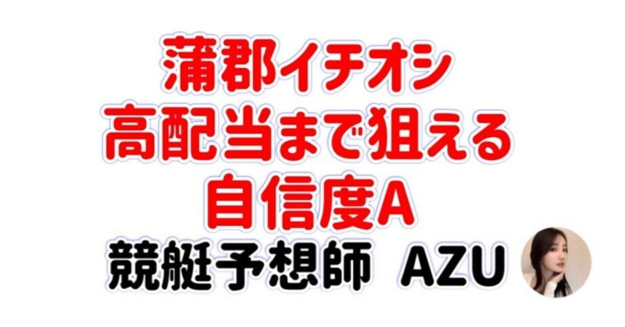 《蒲郡5》16:55 高配当まで狙える 自信度A ｜競艇予想師 azu💋