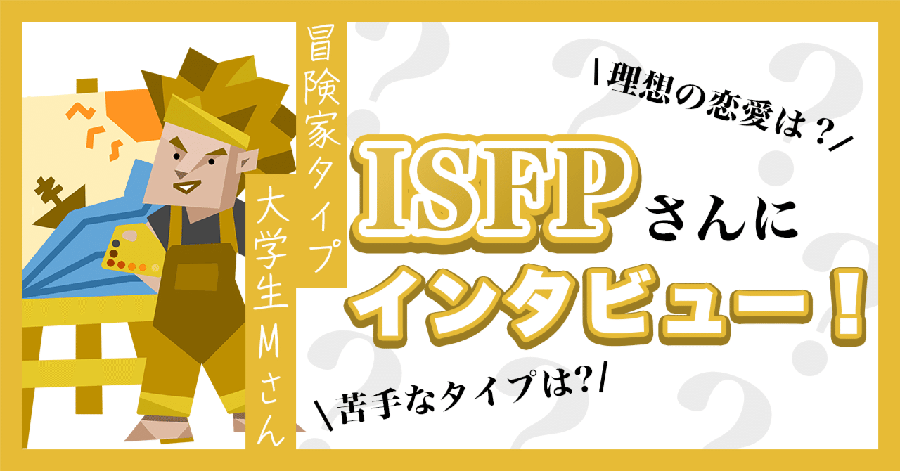 ISFPってどんな性格？冒険者タイプの大学生に、33のディープな質問に答えてもらってみた！｜Brain-Psycho-Lab【16タイプ性格×脳科学】