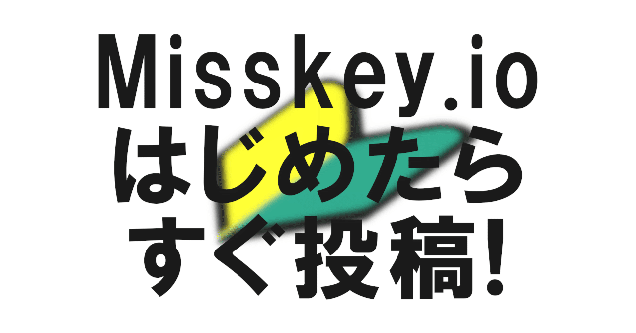 Misskey.io初心者必見、Misskey.ioに来たばかりののユーザーが知っておくとよいこと｜れるらば