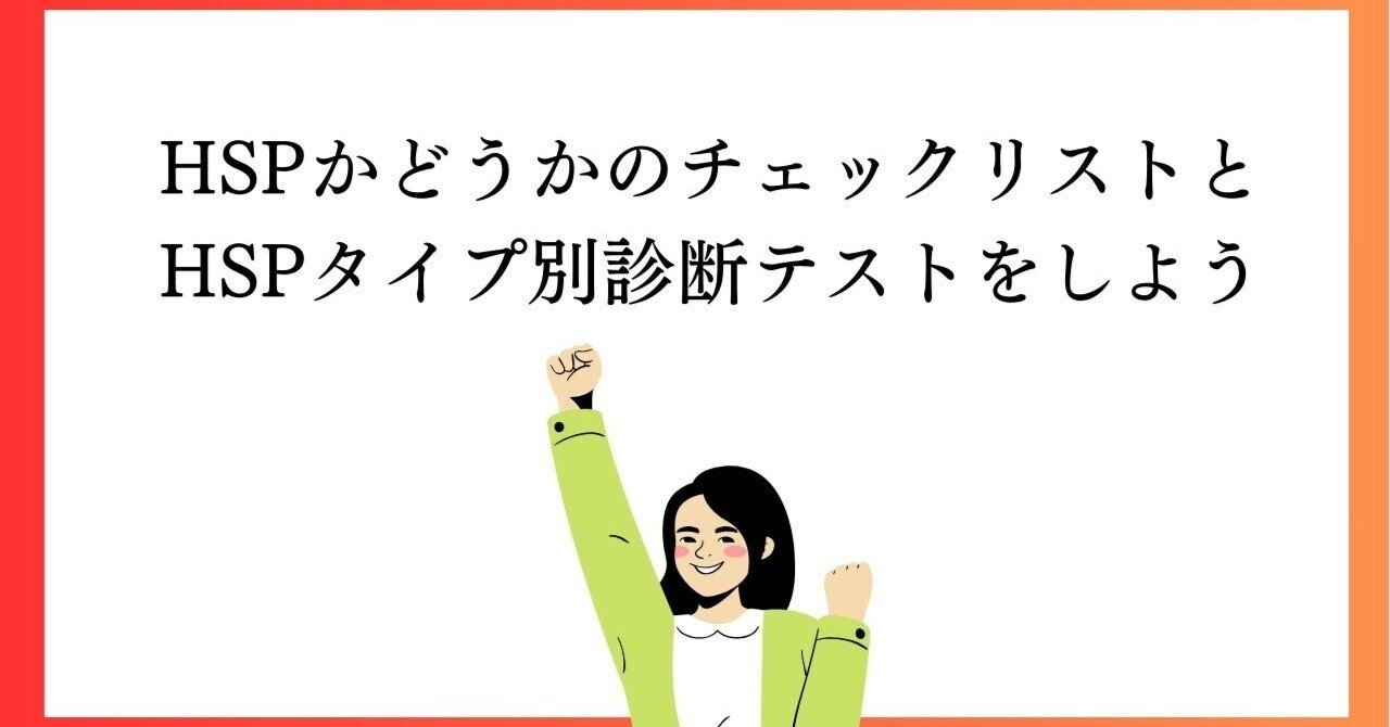 HSPかどうかのチェックリストとHSPタイプ別診断テストをしよう｜わた