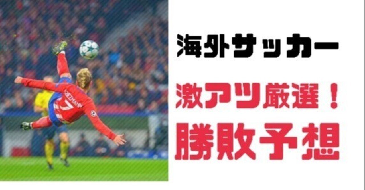 210up 海外サッカー試合予想【欧州サッカー試合予想】 ⚽遅い〆0時以降キックオフの試合より激アツ厳選11試合🆙🔥🔥🔥 ｜スポーツ予想