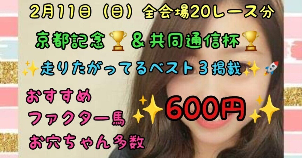 数量限定早割り‼️2月11日（日）全会場20レース分🏇京都記念🏆共同通信杯🏆走りたがってるベスト3掲載🚀 美味しい穴馬多数 よゆーすけ的買える