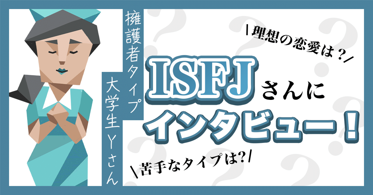 ISFJってどんな性格？建築家タイプの大学生に、33のディープな質問に答えてもらってみた！｜Brain-Psycho-Lab【16タイプ性格×脳科学】