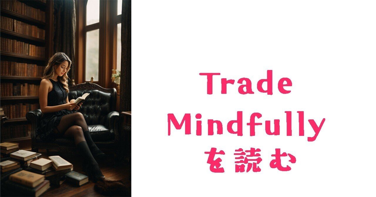 「Trade Mindfully」を読む(9)第7章｜ケメコ