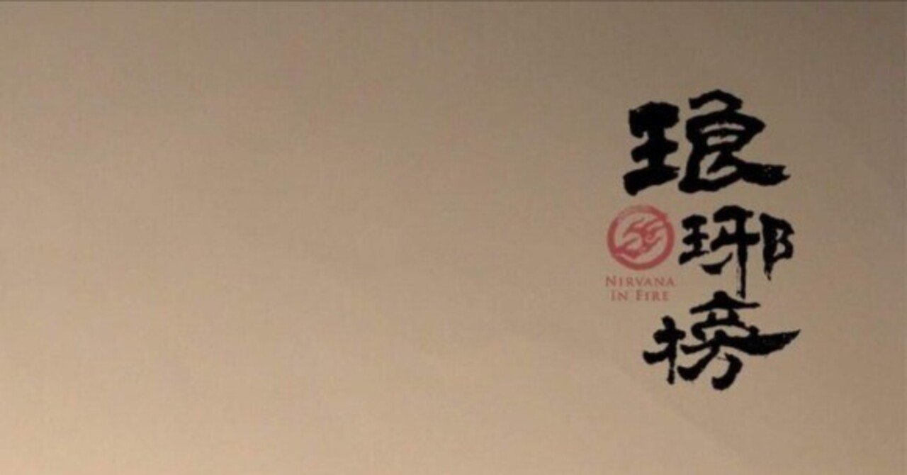 ドラマ『琅琊榜』で習いたかった中国語～第二十五集①｜稲生瀬鴉（いのうせあ）