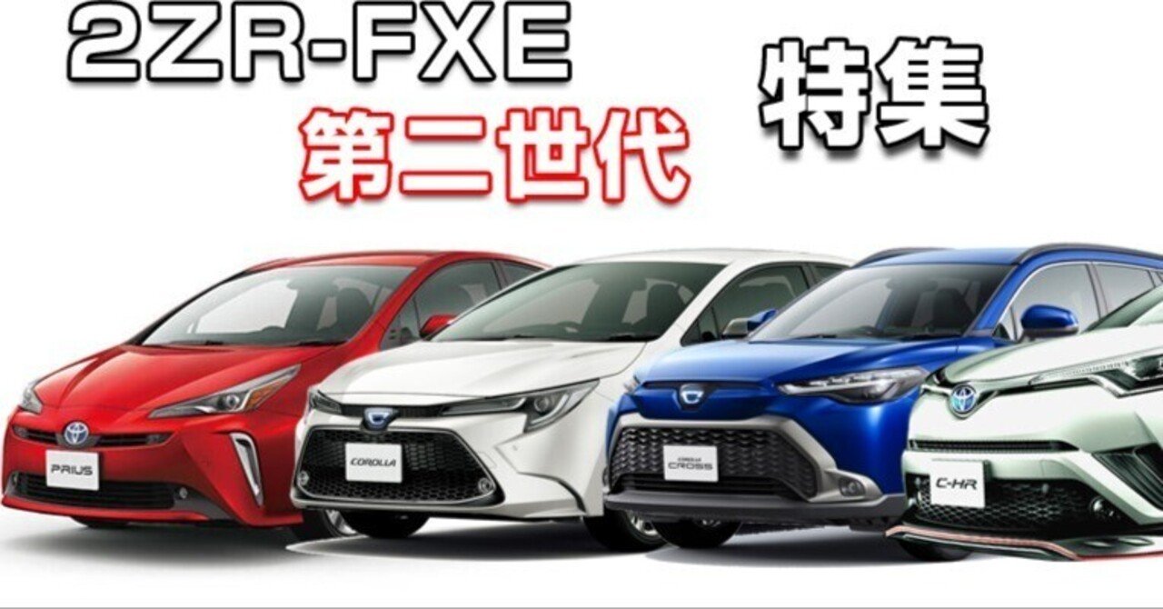 2ZR-FXE 第二世代パーツ特集｜キープスマイルカンパニー