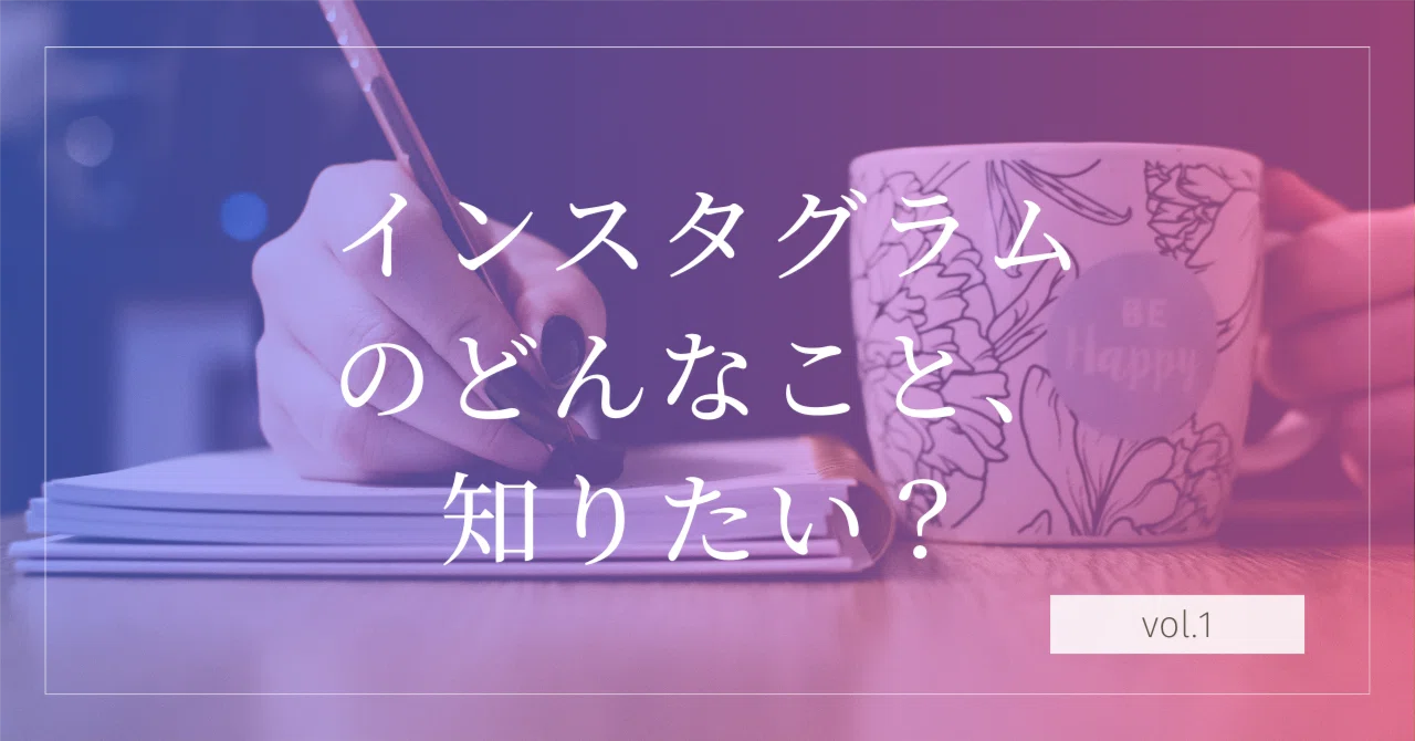 インスタグラム運用、どんなこと知りたい？｜Tomoco